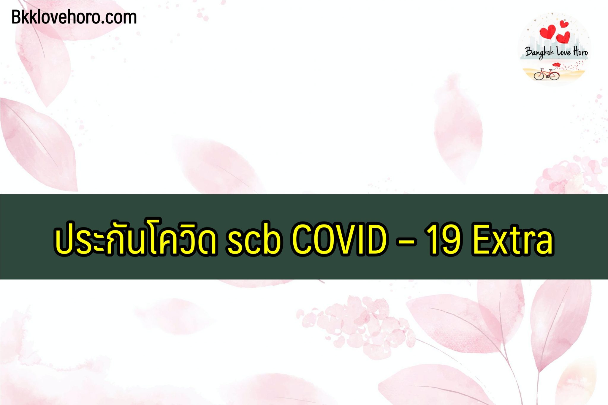 4 ประกันโควิด scb 2564 – Bangkok Love Horo