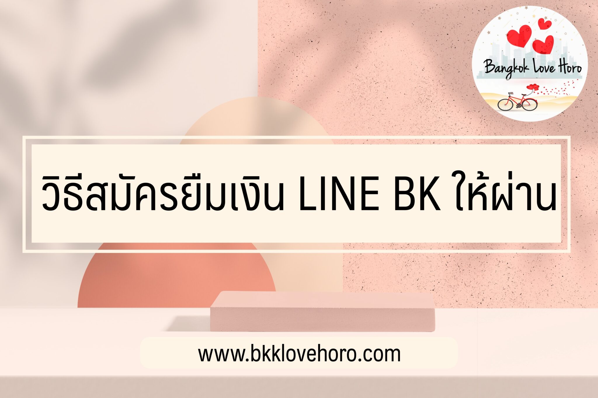 ยืมเงินไลน์บีเค (LINE BK) ให้ผ่านใน 10 นาที 2567 – Bangkok Love Horo