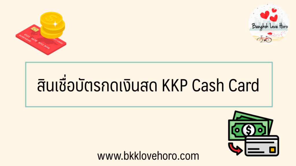 สินเชื่อเกียรตินาคิน อนุมัติยากไหม 2567 – Bangkok Love Horo