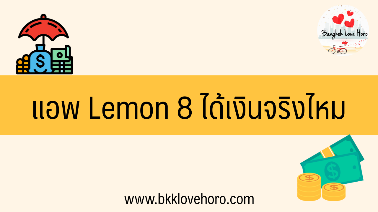 แอพ Lemon 8 ได้เงินจริงไหม – Bangkok Love Horo