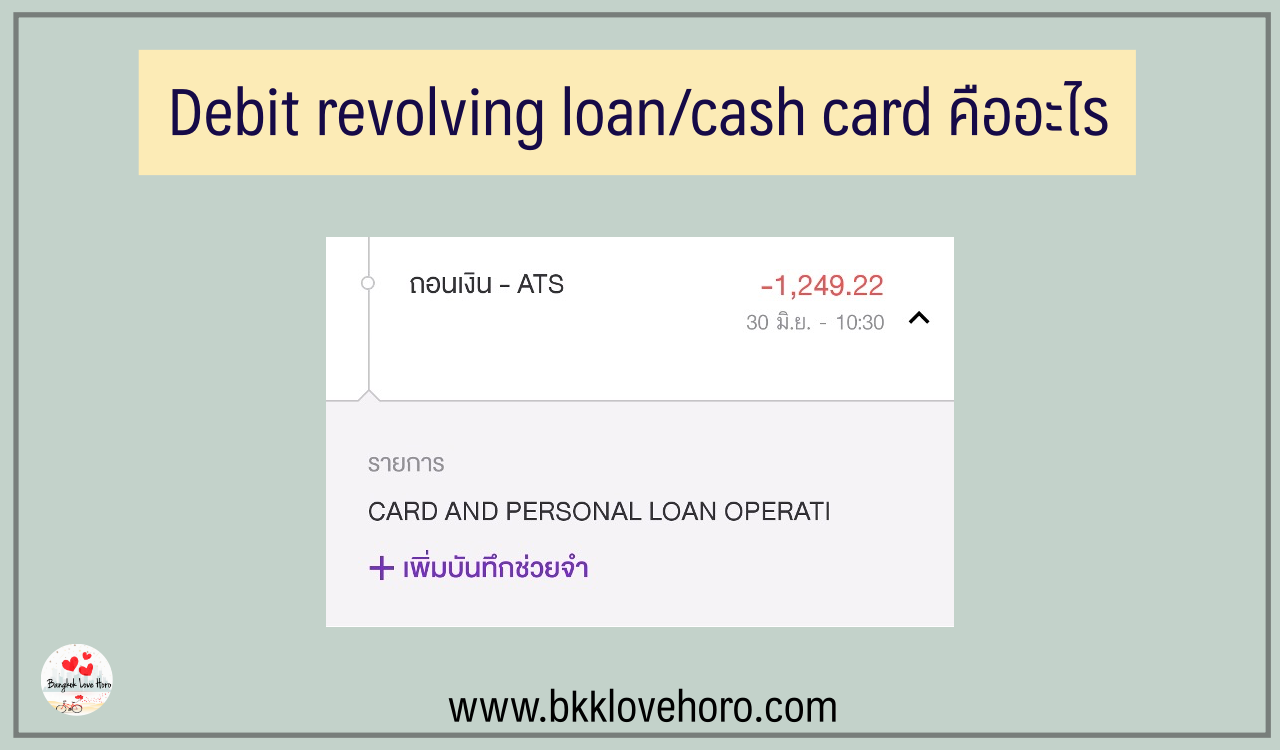 debit revolving loan/cash card SCB คืออะไร 2567 – Bangkok Love Horo