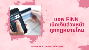 แอพ FINN เบิกเงินล่วงหน้า ถูกกฎหมายไหม – Bangkok Love Horo