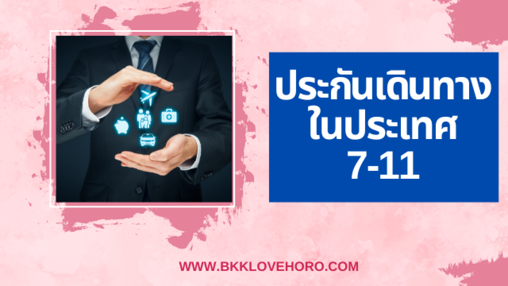 ประกันเดินทางในประเทศ 7-11 ซื้อง่ายแค่ใช้บัตรประชาชน – Bangkok Love Horo